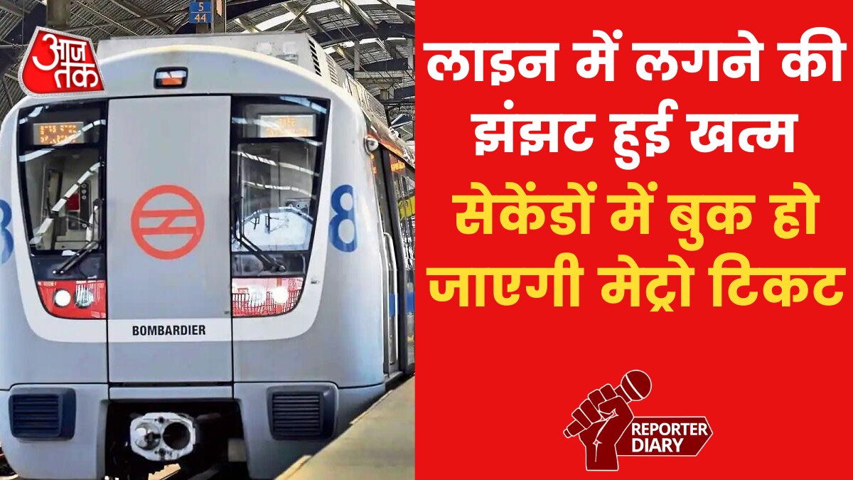 फोन से बुक करें दिल्ली मेट्रो की टिकट, लॉन्च हुई नई एप्लीकेशन - Delhi ...