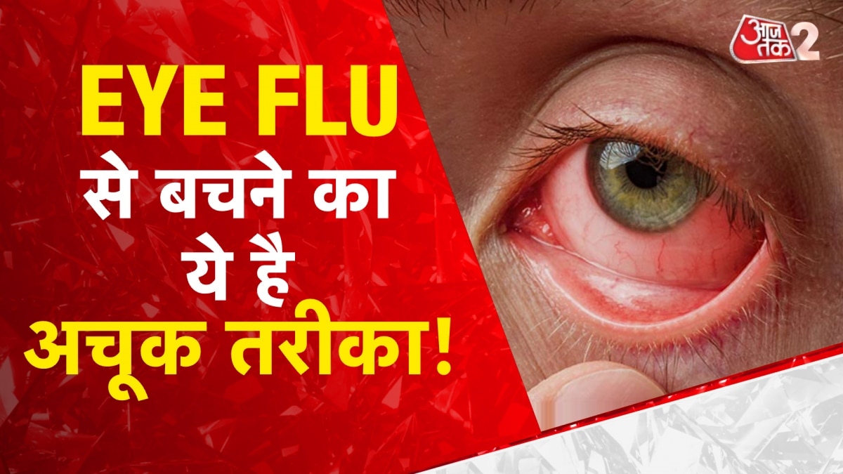 तेजी से बढ़ रहे Eye Flu के मामले, जानिए अपने आप को सुरक्षित रखने का उपाय - Health AajTak