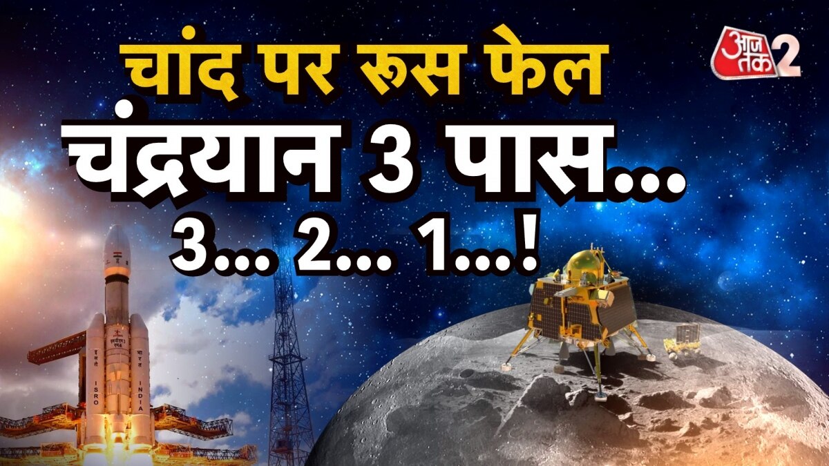रूस का 'मिशन मून' हुआ फेल... .भारत का 'चंद्रयान-3' कामयाबी के करीब, जानें पूरा अपडेट - Science ...
