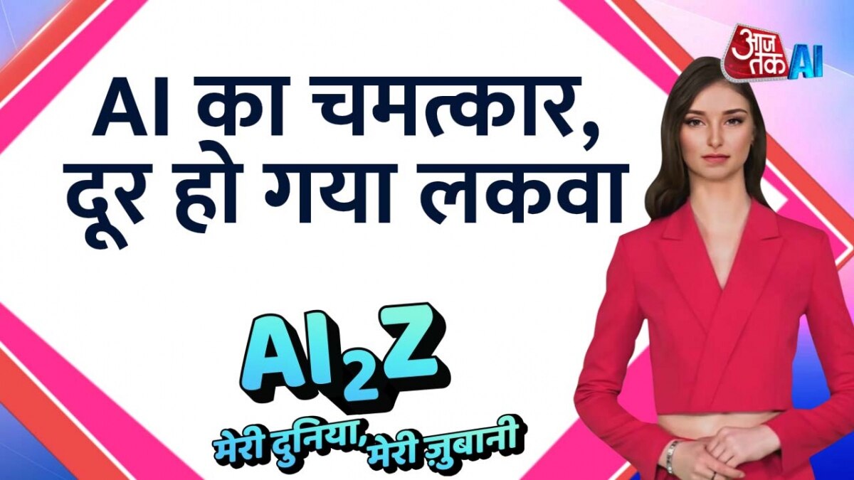 AI ने किया नया कारनामा, दूर कर दी ये बड़ी बीमारी; देखें बड़े अपडेट्स - AI Sana AajTak