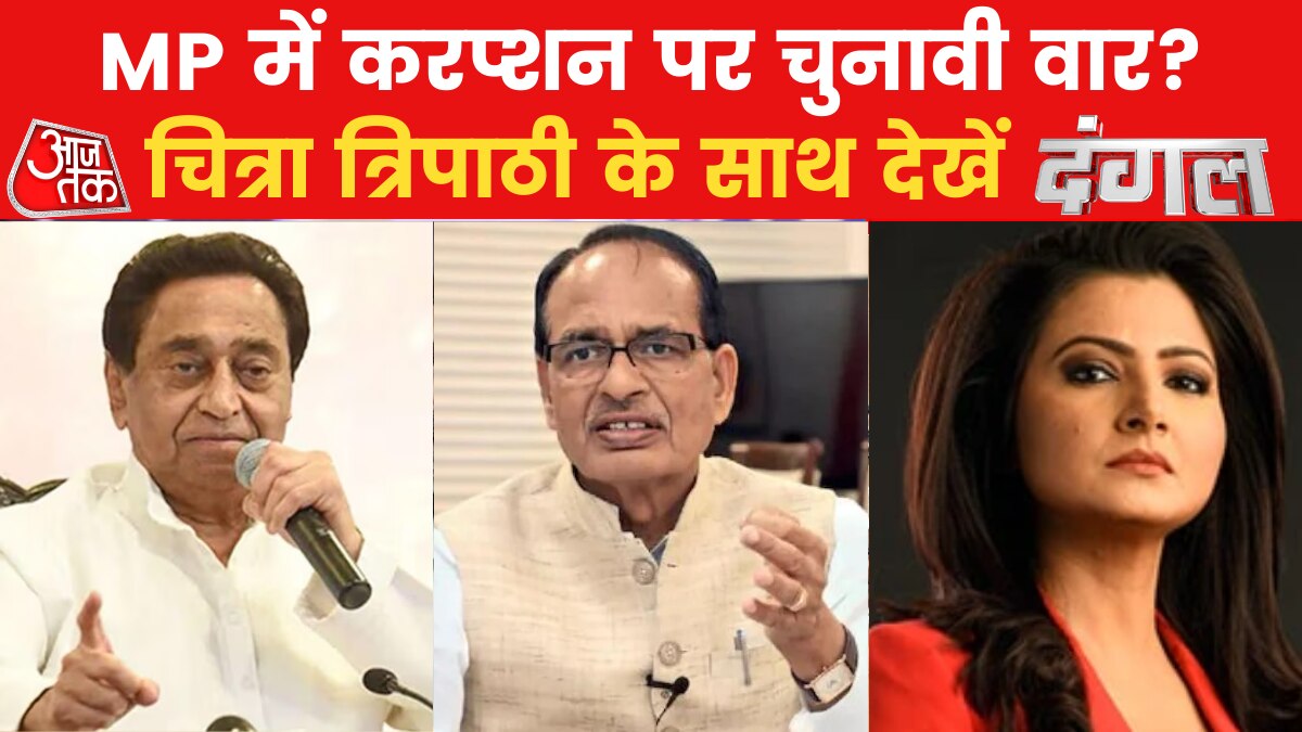 दंगल: अबकी बार एमपी चुनाव में गूंजेगा भ्रष्टाचार का मुद्दा - Dangal: MP ...