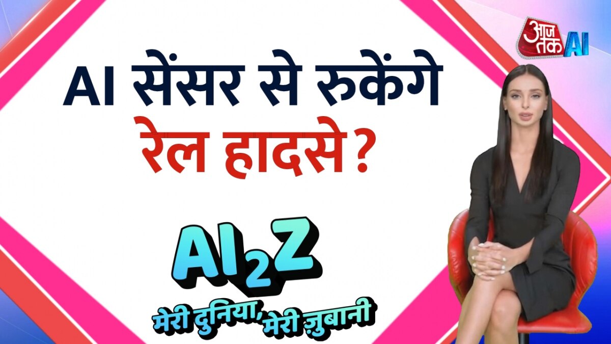 ट्रेन हादसे कम करने में AI होगा मददगार साबित! देखें कैसे काम करेगा सेंसर - AI Sana AajTak