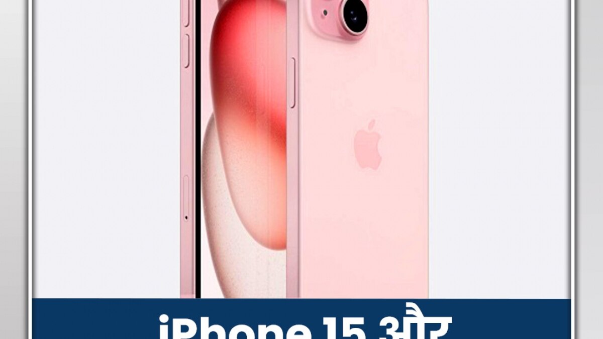 iPhone 15 और iPhone 15 Plus लॉन्च - short-videos AajTak