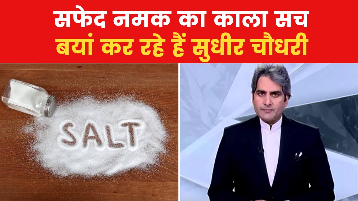 नमक का अधिक सेवन कहीं कर ना दे आपकी सेहत से खिलवाड़! जानिए कितनी मात्रा ...