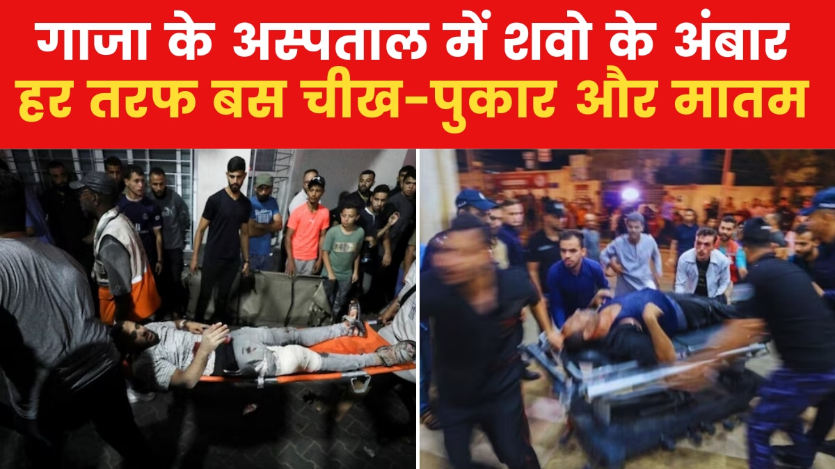 Israel-Palestine War: गाज़ा के अस्पताल पर हमला, 500 की मौत - 500 people ...