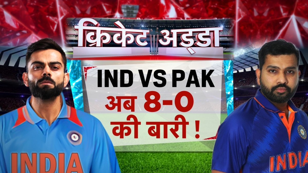 CWC 2023: महामुकाबले का काउंटडाउन शुरू, क्या 8-0 कर पाएगी इंंडिया ...