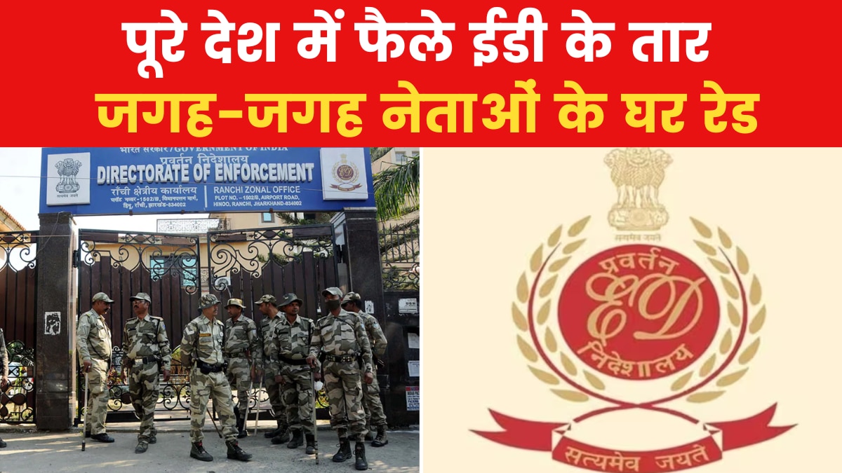 ED Raid In All Over India: कोलकाता टू हैदराबाद, एक्शन में ईडी, बंगाल ...
