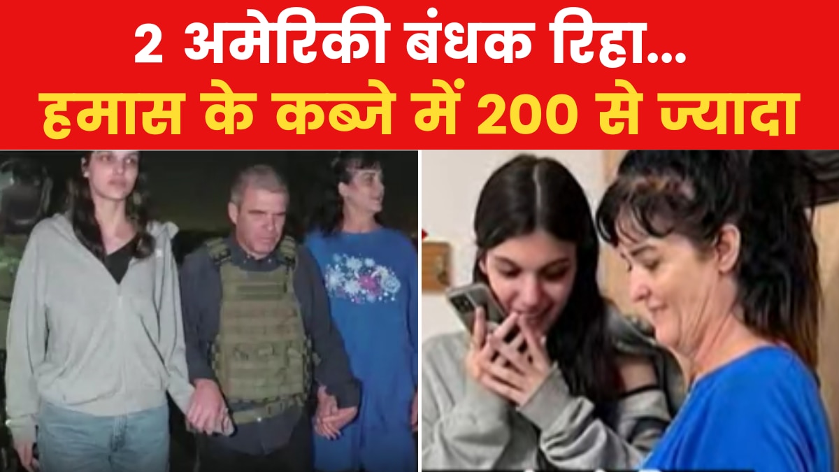 250 बंधक हमास की ढाल... नीयत पर उठे सवाल, दो अमेरिकी बंधकों को किया रिहा - Hamas' armed wing ...