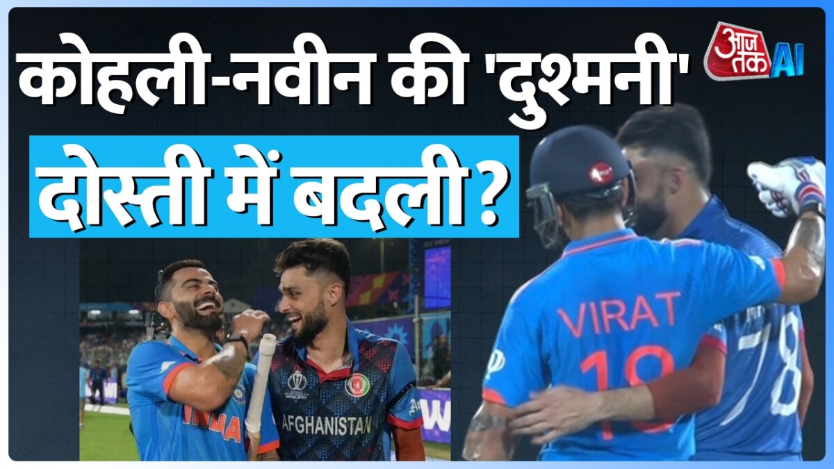Cricket World Cup 2023: कोहली और नवीन उल हक में हुई दोस्ती, दोनों ने गले मिलकर भुलाए गिले-शिकवे ...