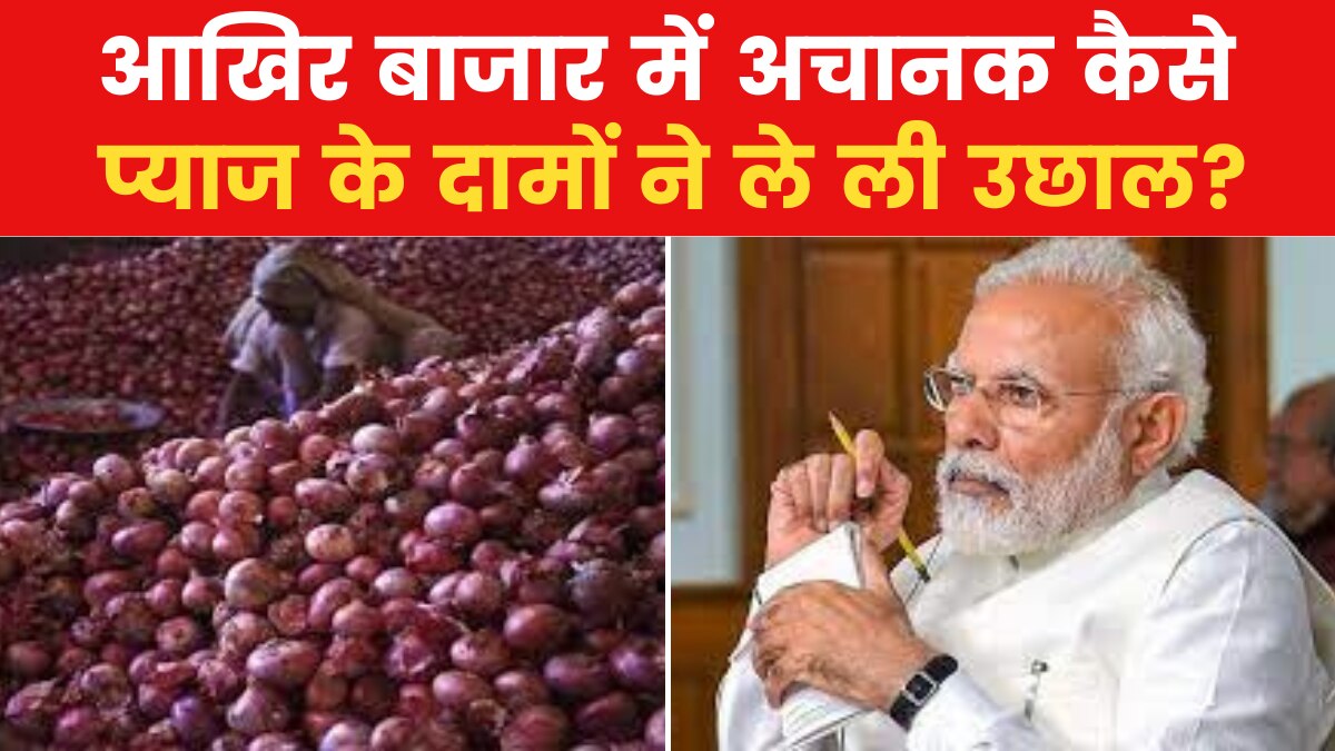 Onion Price Hike: प्याज के बढ़ते दाम कैसे हों कम, मोदी सरकार ने उठाए ये कदम - News AajTak