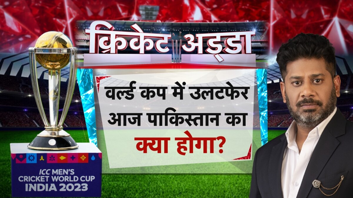 PAK vs NED: पाकिस्तान और नीदरलैंड के बीच आज मुकाबला, किसका पलड़ा है भारी? - Cricket AajTak