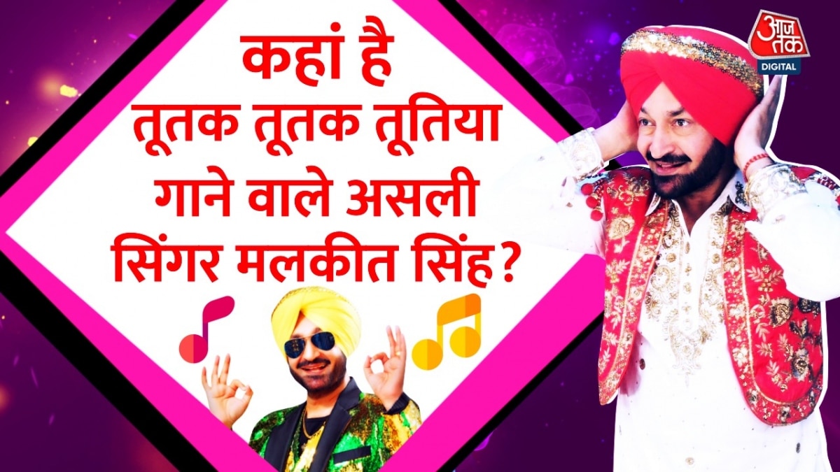Malkit Singh Exclusive: कहां है तूतक-तूतक तूतिया गाने वाले असली स‍िंगर मलकीत सिंह? - News AajTak