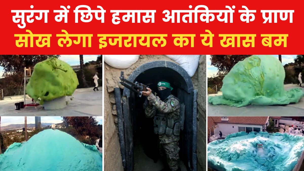 हमास आतंक‍ियों पर मौत बनकर टूटेगा इजरायल का ये स्पंज बम, देखें कैसे ...