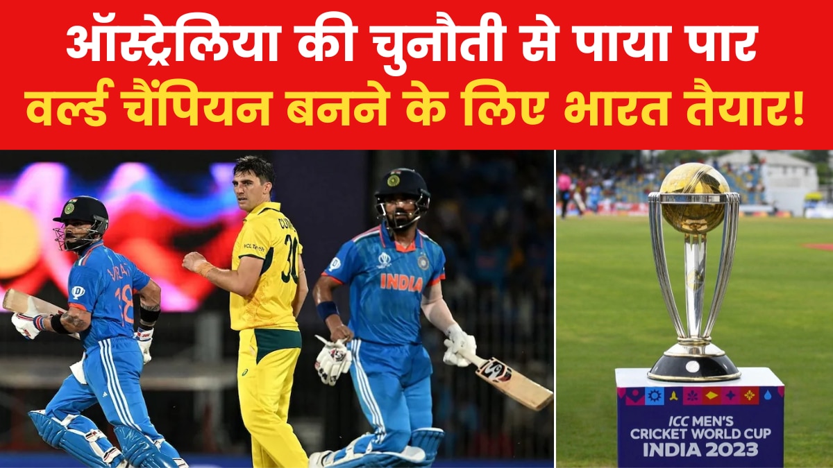Ind Vs Aus, CWC 2023: ऑस्ट्रेलिया को धोया, अब भारत का वर्ल्ड कप पक्का? देखें क्या बोले ...