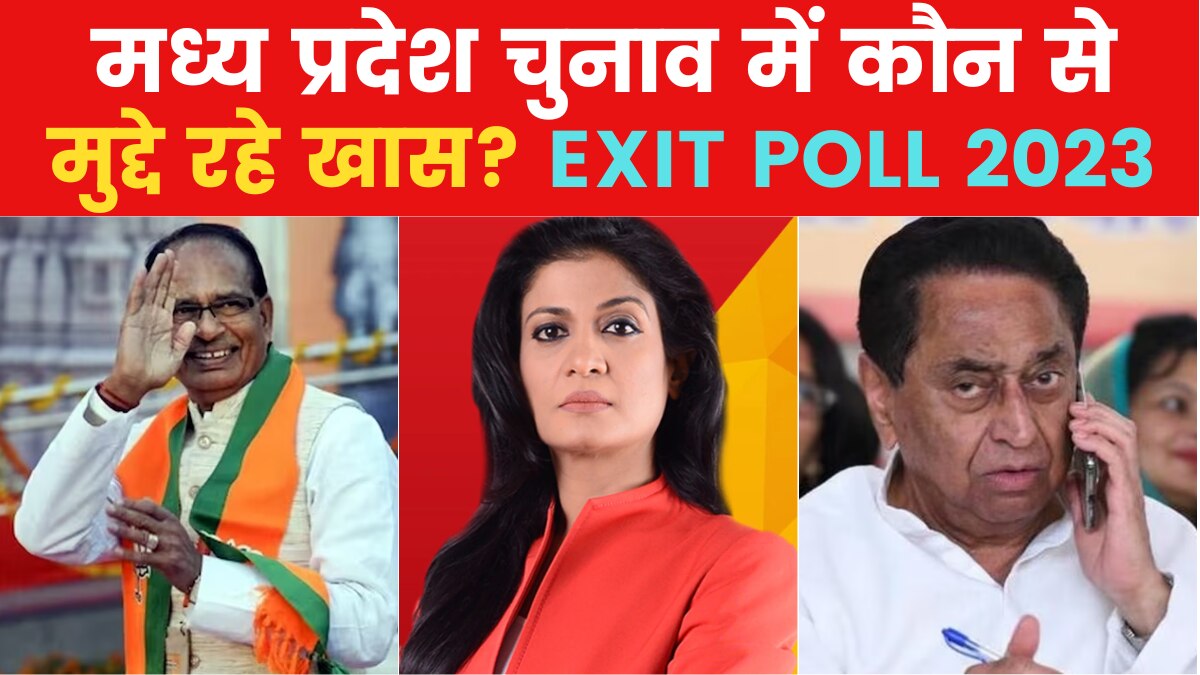 MP Election Exit Poll 2023: मध्य प्रदेश का एग्जिट पोल, किसको कितनी ...