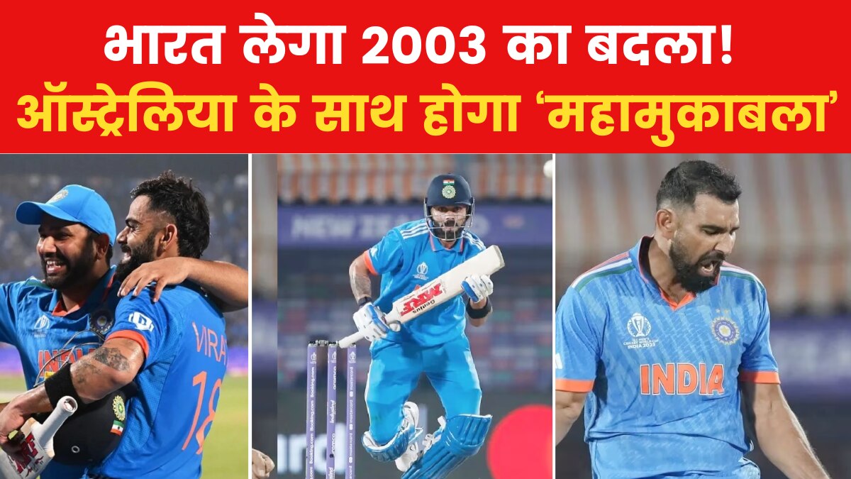 World Cup 2023: टीम इंडिया है तैयार... महामुकाबले का इंतजार, ऑस्ट्रेलिया को हराकर इंडिया जीतेगी ...