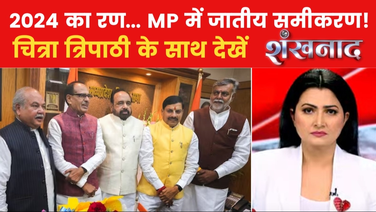 शंखनाद: BJP ने शुरू की लोकसभा की तैयारी, MP सरकार में बढ़ाई पिछड़ों की भागीदारी - BJP eyes 2024 ...