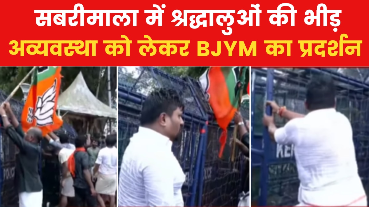 सबरीमाला में अव्यवस्था को लेकर भड़के लोग, BJYM ने किया विरोध-प्रदर्शन ...