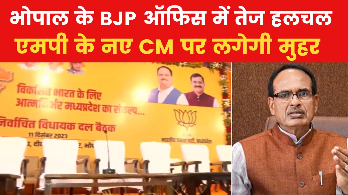 MP New CM: नए सीएम को चुनने बीजेपी विधायक दल की मीटिंग के लिए सजा मंच ...