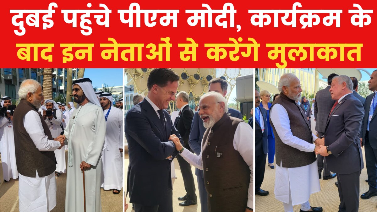 Modi Dubai Visit: दुबई पहुंचे दुनियाभर के तमाम नेता, क्लाइमेट समिट में ...
