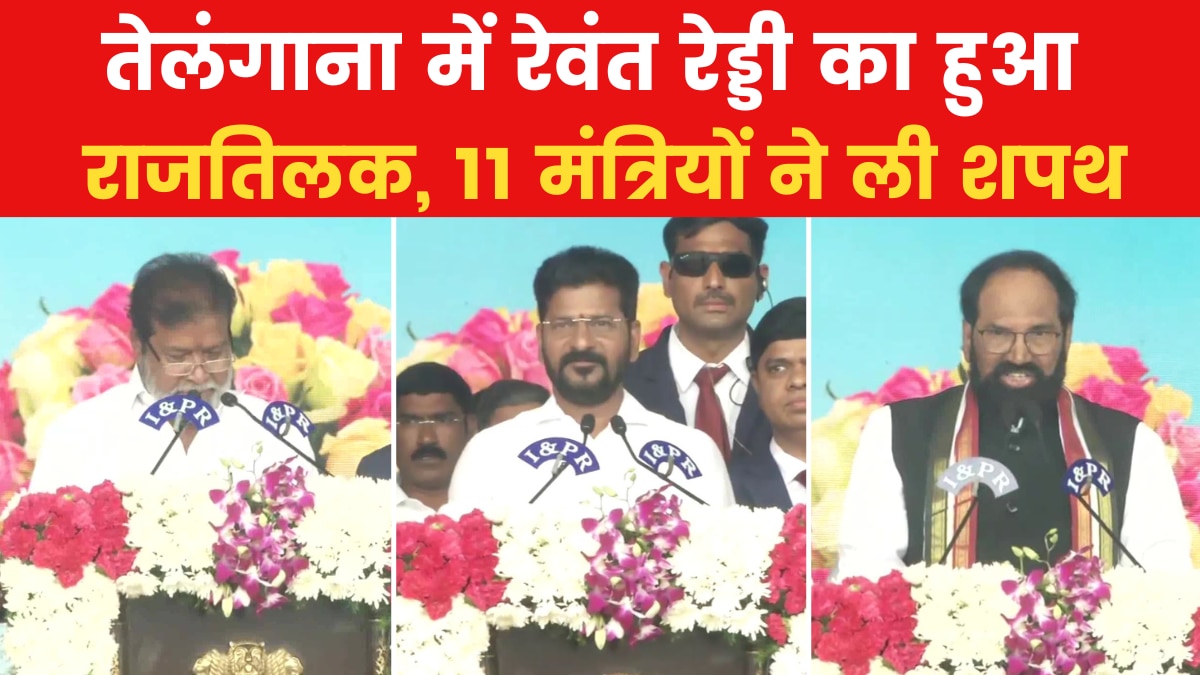 Revanth Reddy Cm Oath Taking Ceremony: तेलंगाना को मिला नया सीएम ...