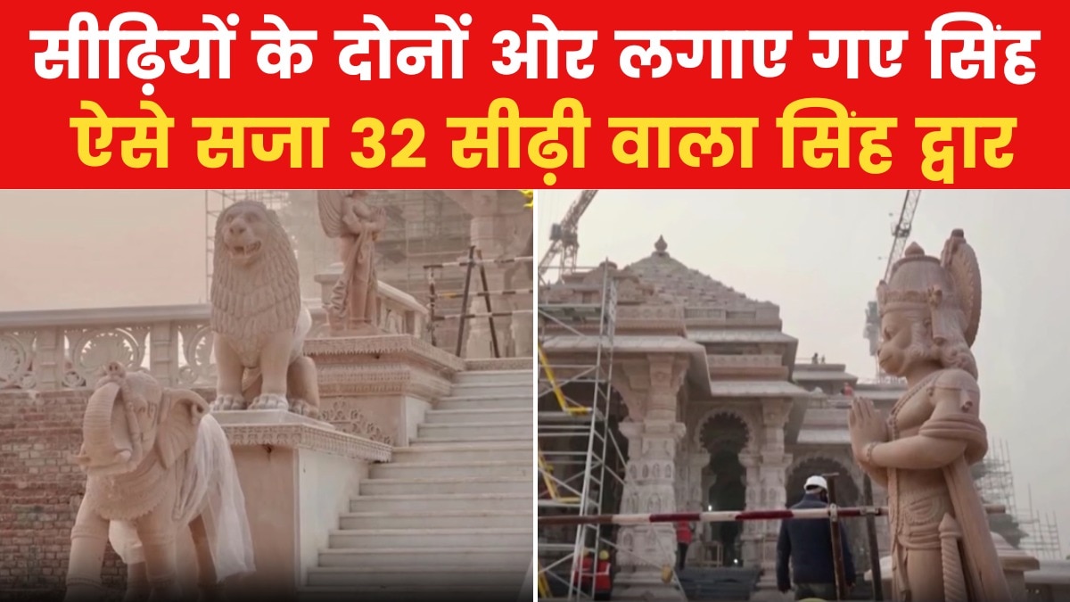 Ayodhya Ram Temple: अयोध्या में भव्य तरीके से सजाया जा रहा सिंह द्वार ...