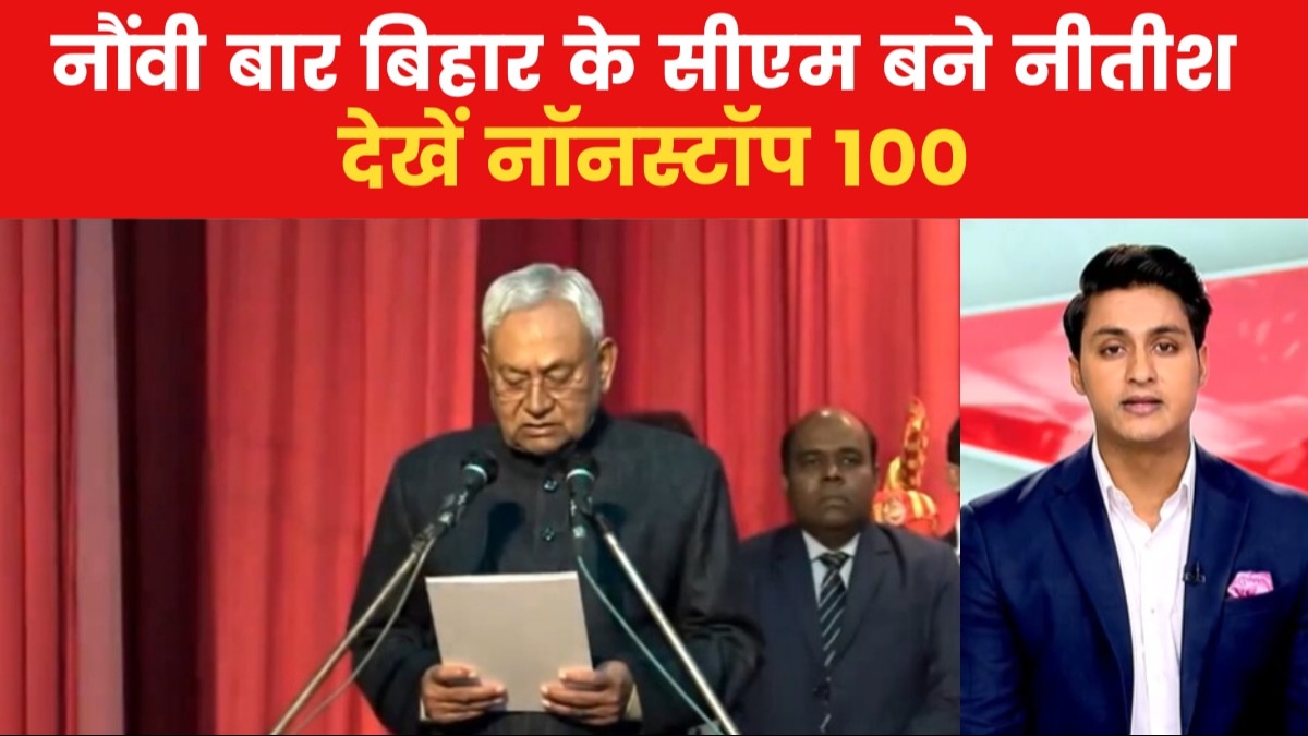 9वीं बार नीतीश बने बिहार के सीएम, थामा बीजेपी का हाथ, देखें नॉनस्टॉप 100 - Top 100: Nitish Kumar ...