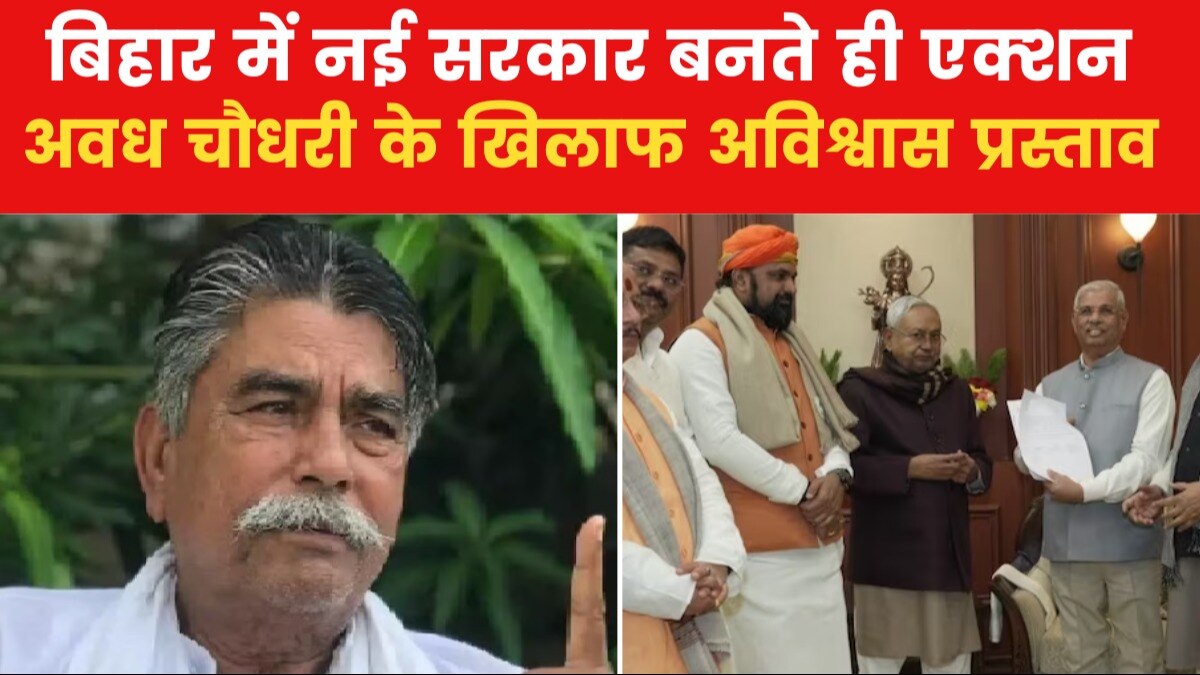 बिहार का 'नंबर गेम'... विधानसभा अध्यक्ष के खिलाफ बीजेपी का नोटिस, RJD ...