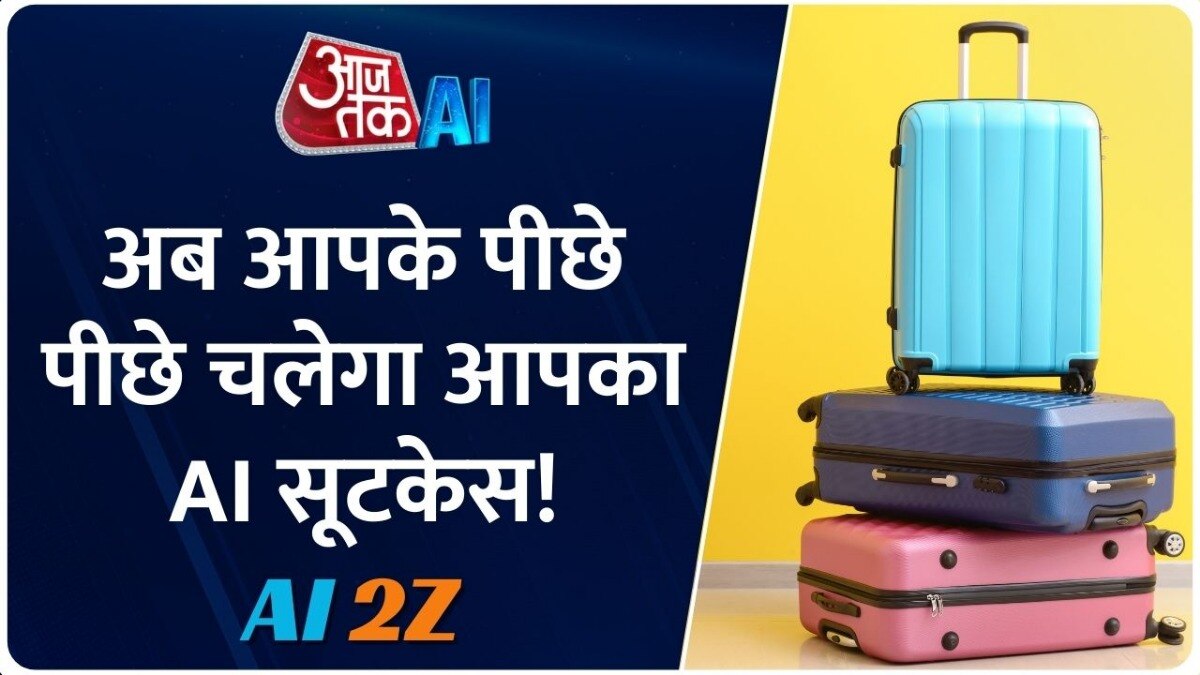 अब सफर होगा आसान! मार्केट में आया जबर्दस्त AI सूटकेस - AI Sana AajTak