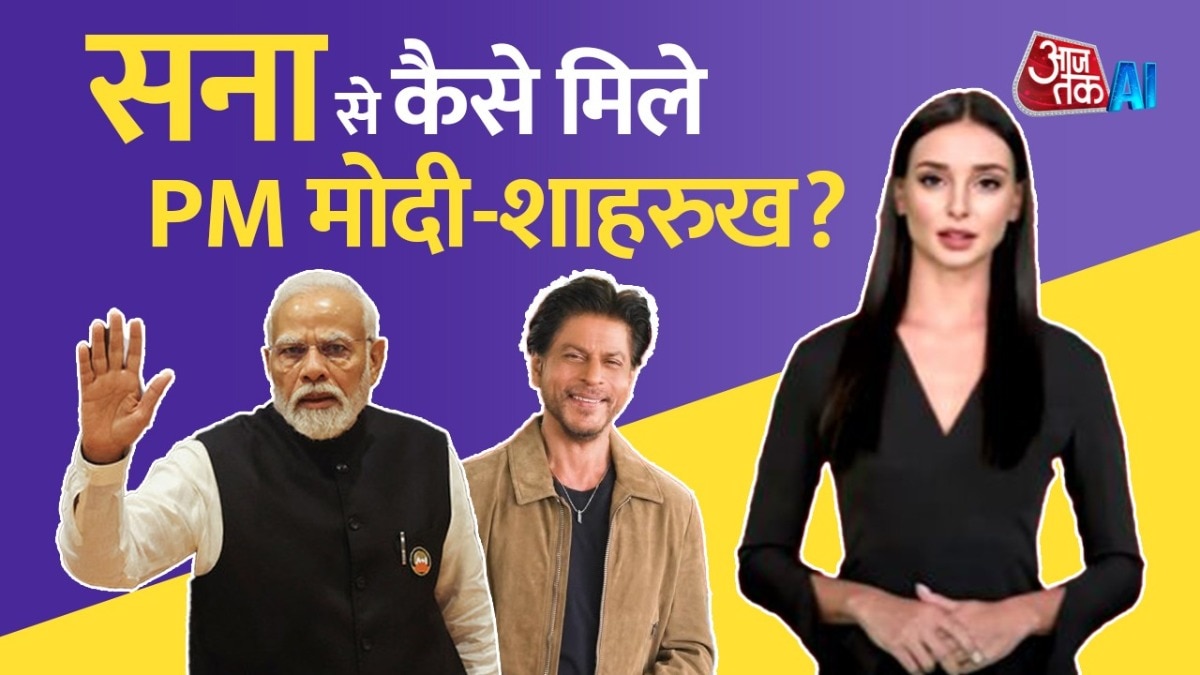 देश की पहली AI एंकर की लॉन्चिंग को पूरा हुआ एक साल, देखें अबतक का सफर - AI Sana AajTak