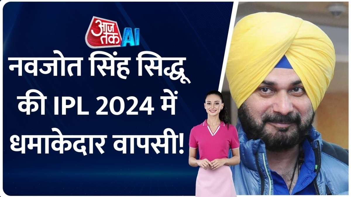 IPL से पहले नवजोत सिंह सिद्धू का बड़ा फैसला, क्रिकेट कमेंट्री में करेंगे वापसी - AI Sana AajTak