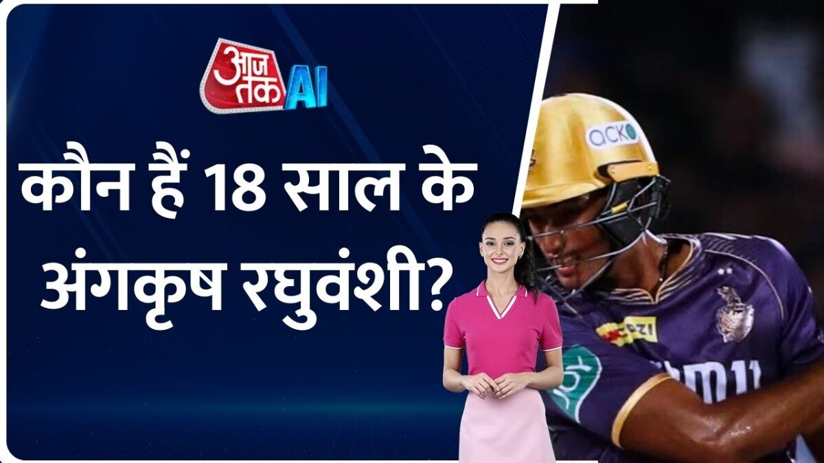 IPL: 18 साल की उम्र में डेब्यू, खेली ऐतिहासिक पारी... जानें कौन हैं अंगकृष रघुवंशी? - AI Sana AajTak