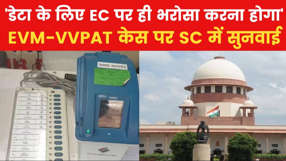 'हम चुनाव कंट्रोल नहीं कर सकते...', EVM-VVPAT केस में सुप्रीम कोर्ट की बड़ी टिप्पणी - lok sabha ...