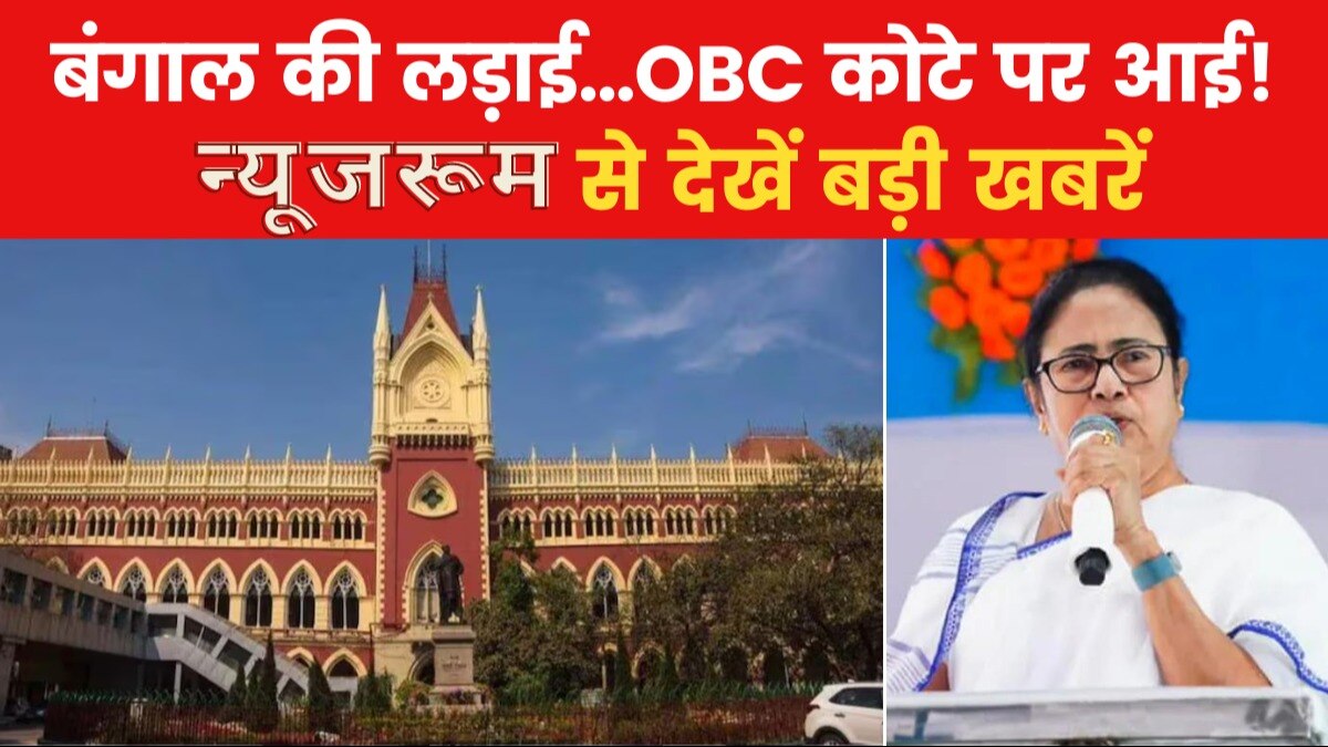 न्यूज़रूम: पश्चिम बंगाल में OBC कोटा पर कानूनी हथौड़ा...CM ममता हुईं आगबबूला - newsroom AajTak