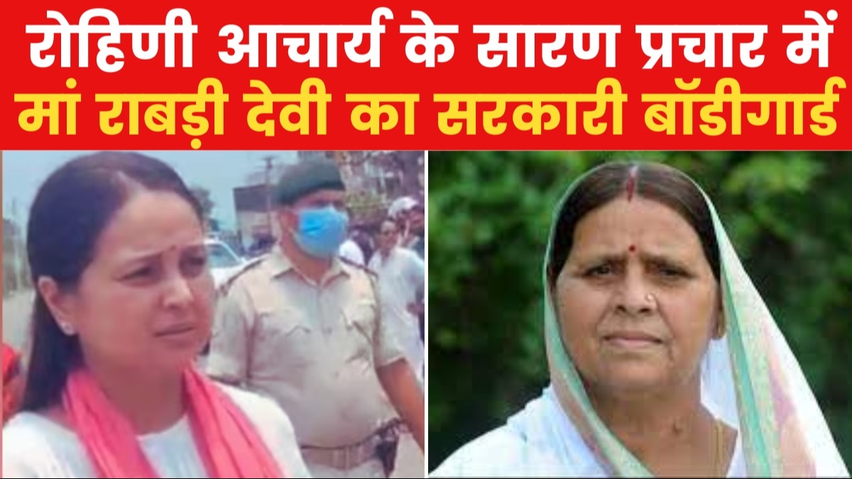 रोहिणी आचार्य के बॉडीगार्ड पर छिड़ा नया बवाल, देखें 'एक और एक ग्यारह ...