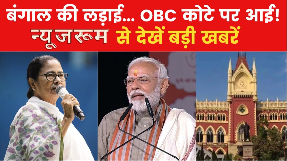 न्यूजरूम: OBC सर्टिफिकेट पर कलकत्ता हाईकोर्ट के आदेश पर मचा सियासी घमसान - newsroom AajTak