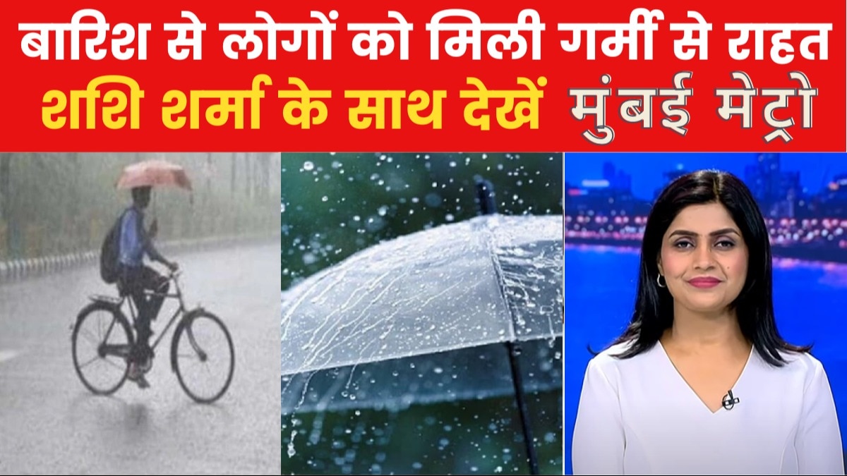अकोला में तेज धूप के बाद मौसम ने ली करवट, देखें मुंबई मेट्रो - Mumbai Metro AajTak