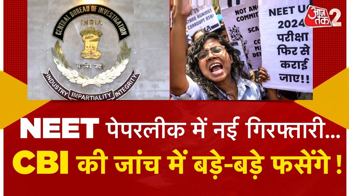 NEET पेपरलीक में बड़ी गिरफ्तारी, CBI जल्द सुलझाएगी केस? - News AajTak