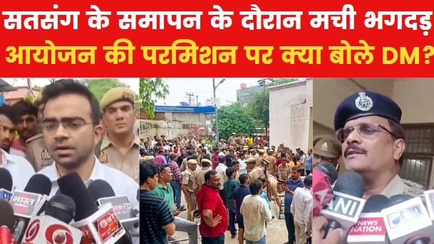 Hathras stampede: कैसे घटा हाथरस में भीषण हादसा? देखें हादसे पर DM, SSP-CMO के बयान - News AajTak