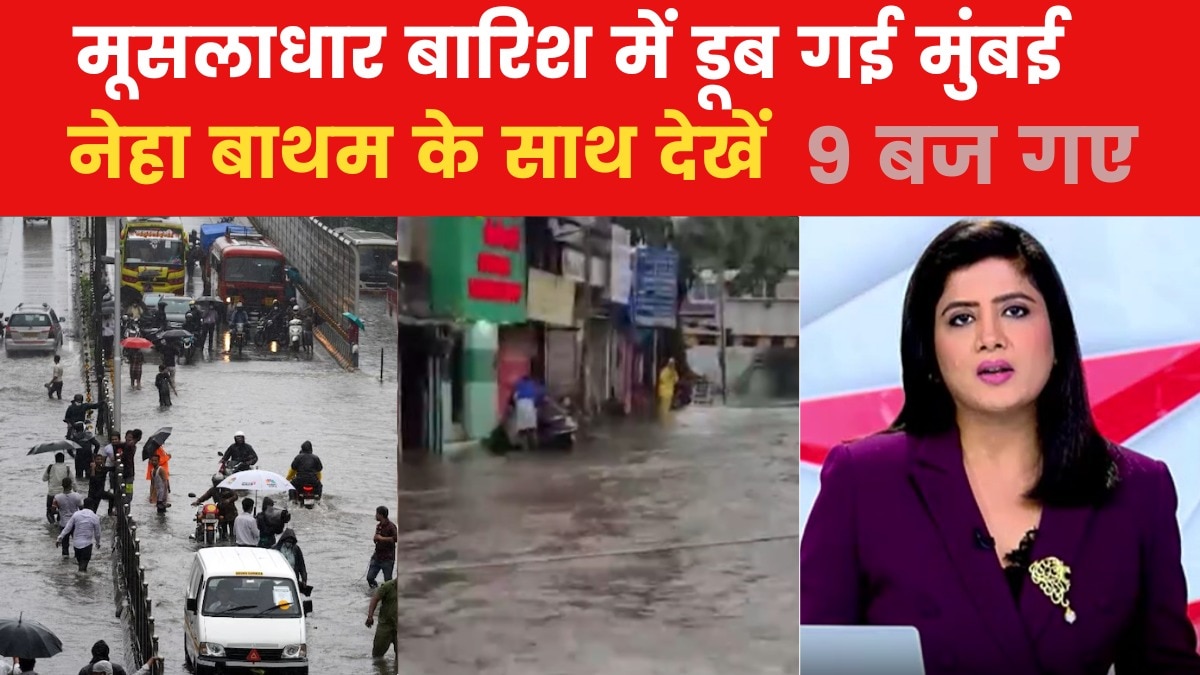 9 बज गए: मुंबई में बरसी मानसूनी आफत, सब-वे से लेकर सड़कों तक भरा पानी - 9 baj gaye AajTak