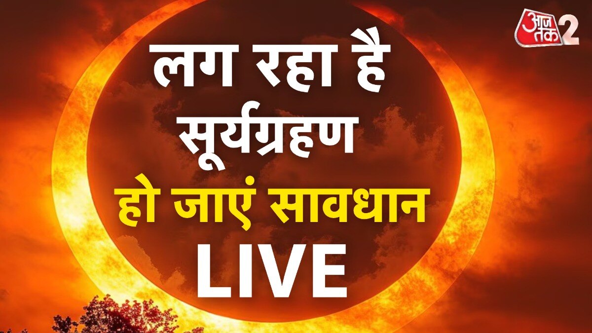 Solar Eclipse 2024: 2 अक्टूबर को लगने जा रहे सूर्यग्रहण का राशियों पर होगा क्या असर? जानें ...
