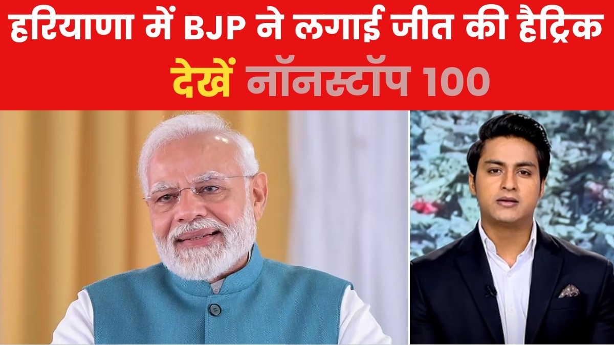 Non Stop 100: हरियाणा में तीसरी बार जीती BJP, पार्टी के दफ्तरों में ...