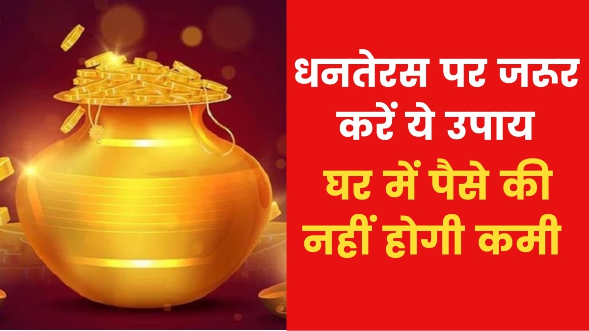 Astrological Remedies to Attract Money: धनतेरस पर घर में धन का आगमन ...