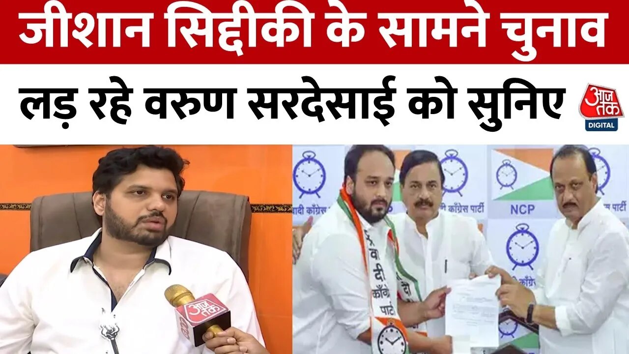 Maharashtra Election 2024: Bandra East पर Zeeshan Siddique और Varun ...