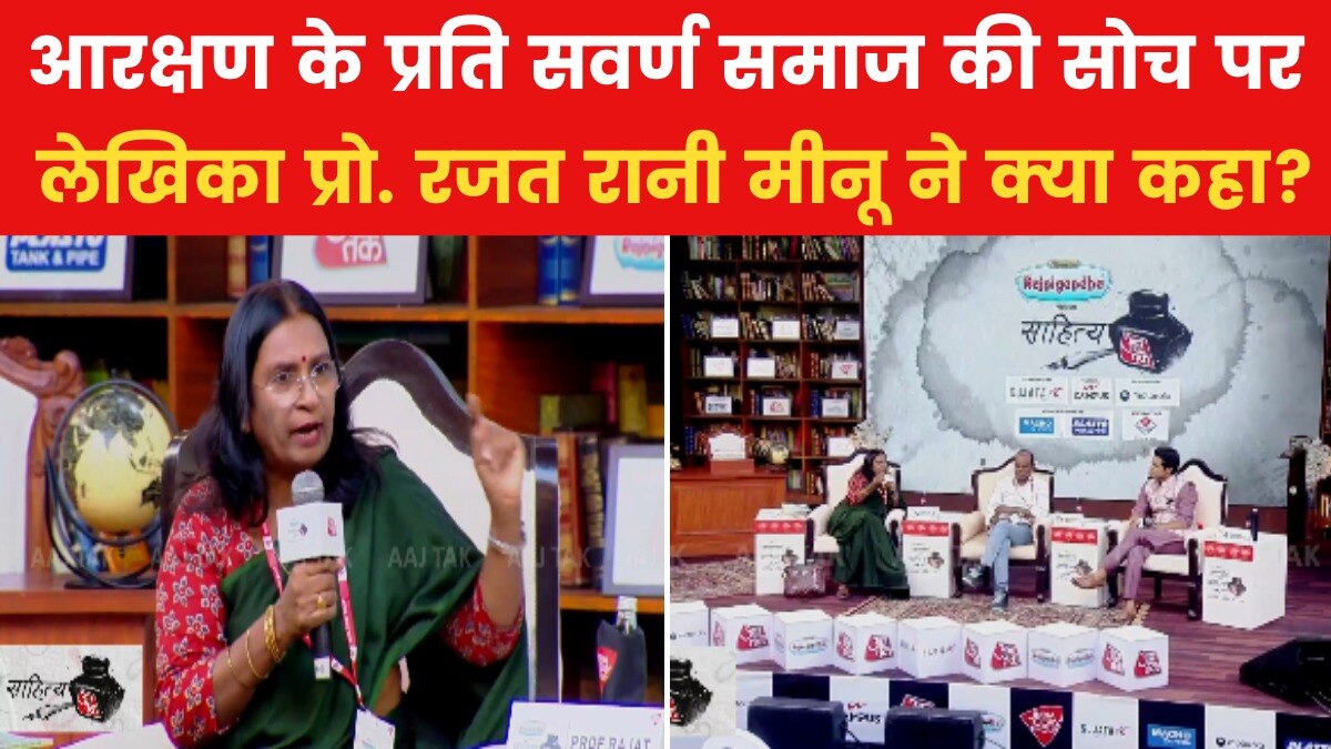 'आरक्षण का मतलब हक मारी नहीं...', आजतक साहित्य के मंच पर बोलीं- रजत ...