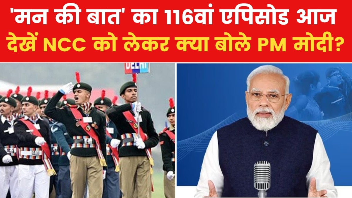 Mann Ki Baat 116th Episode: 'NCC युवाओं में अनुशासन, नेतृत्व...', 'मन की बात' के 116वें एपिसोड ...