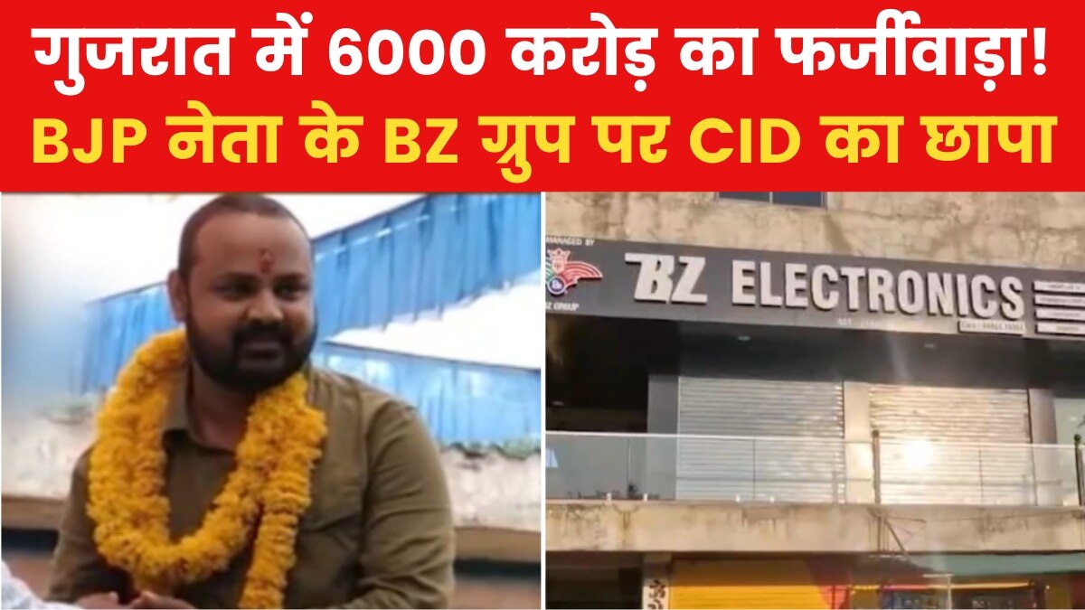 गुजरात आजतक: बीजेपी नेता भूपेंद्र सिंह के BZ ग्रुप पर CID का छापा - Gujarat aajtak AajTak