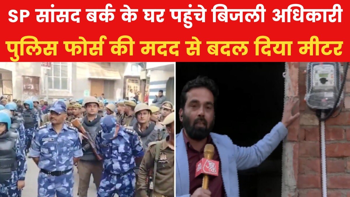 बिजली चोरी पर योगी सरकार का एक्शन, SP सांसद के घर लगाया स्मार्ट मीटर - Uttar Pradesh AajTak