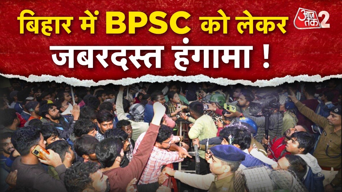 BPSC की परीक्षा पर हंगामा, प्रदर्शनकारी छात्रों पर लाठीचार्ज! - Bihar AajTak