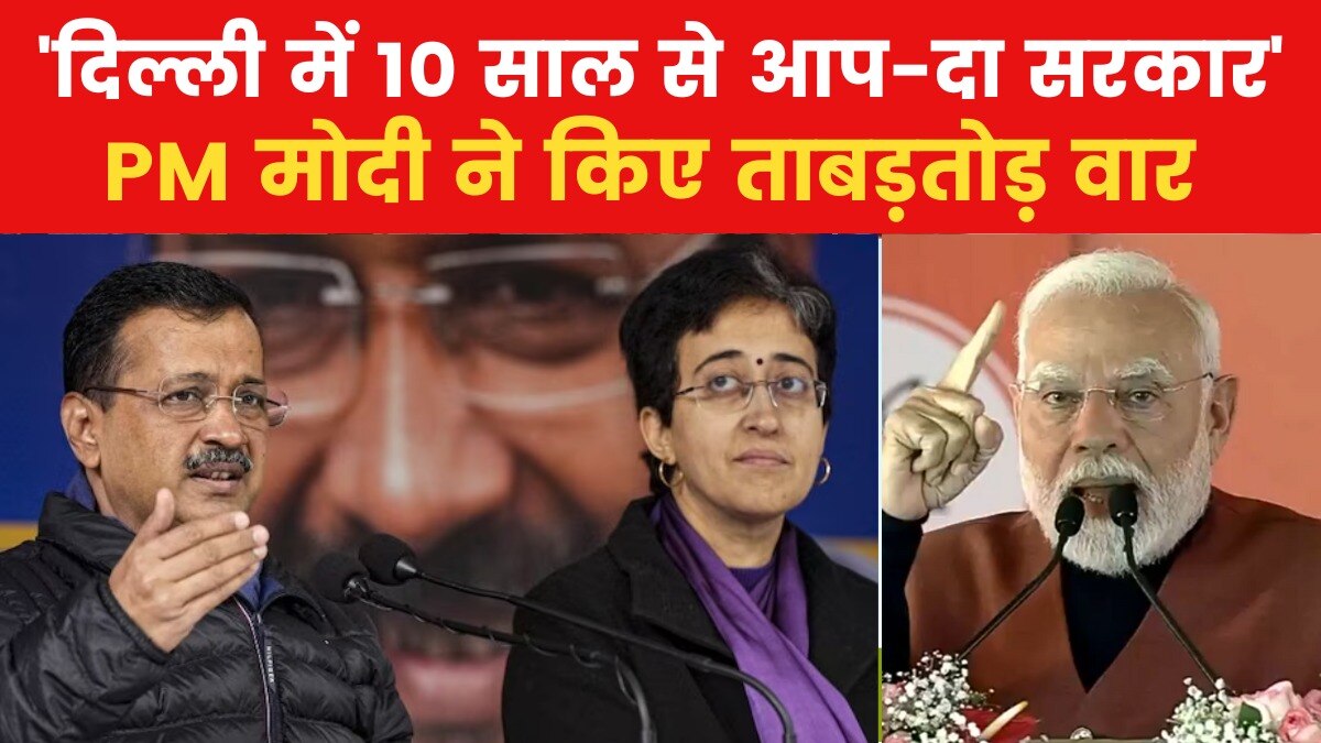 PM Modi Rally in Delhi: 'आप-दा नहीं सहेंगे, बदल के रहेंगे', दिल्ली की ...